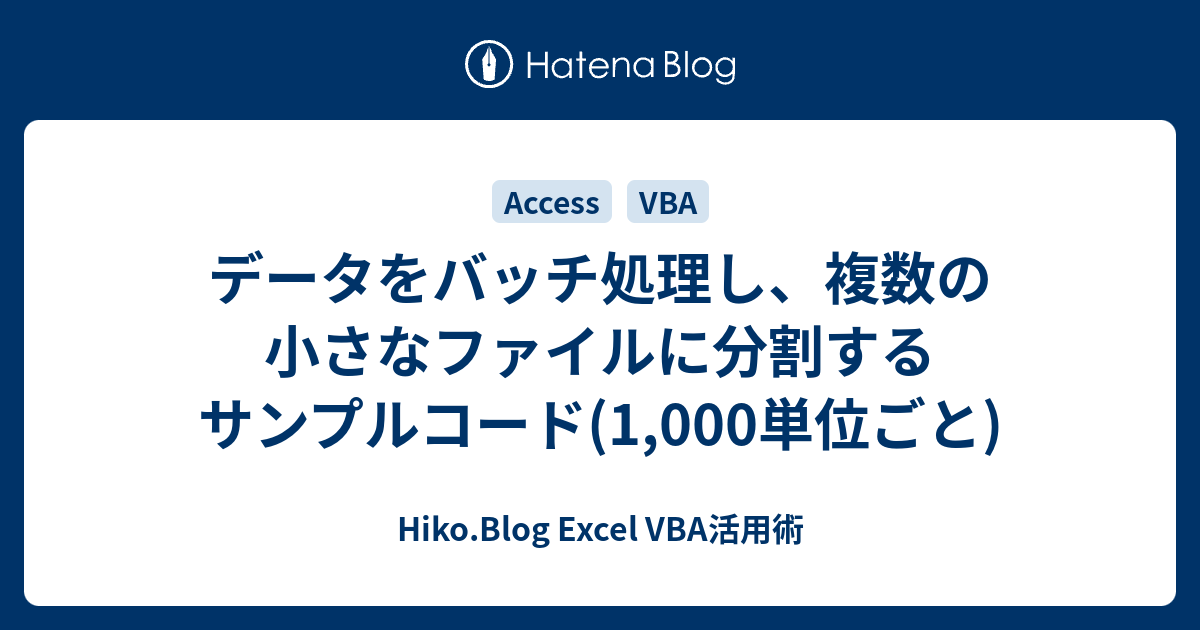 データをバッチ処理し、複数の小さなファイルに分割するサンプルコード(1,000単位ごと) - Hiko.Blog Excel VBA活用術