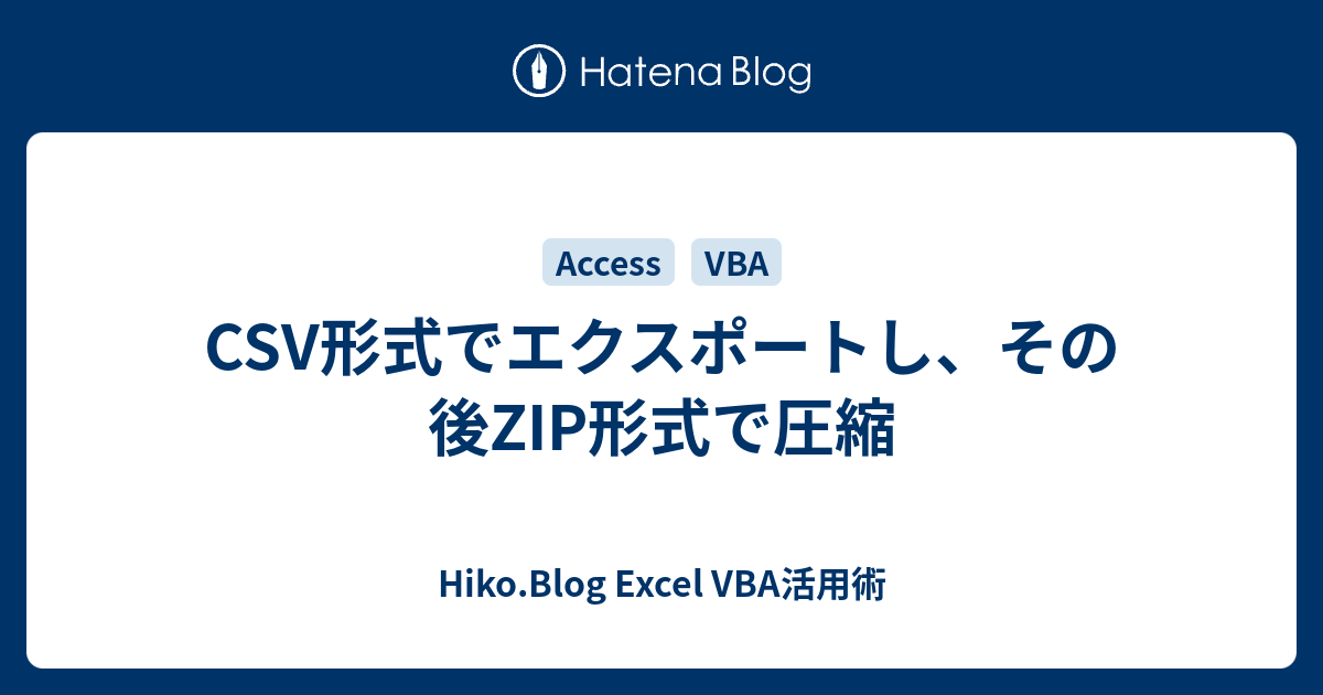 CSV形式でエクスポートし、その後ZIP形式で圧縮 - Hiko.Blog Excel VBA活用術