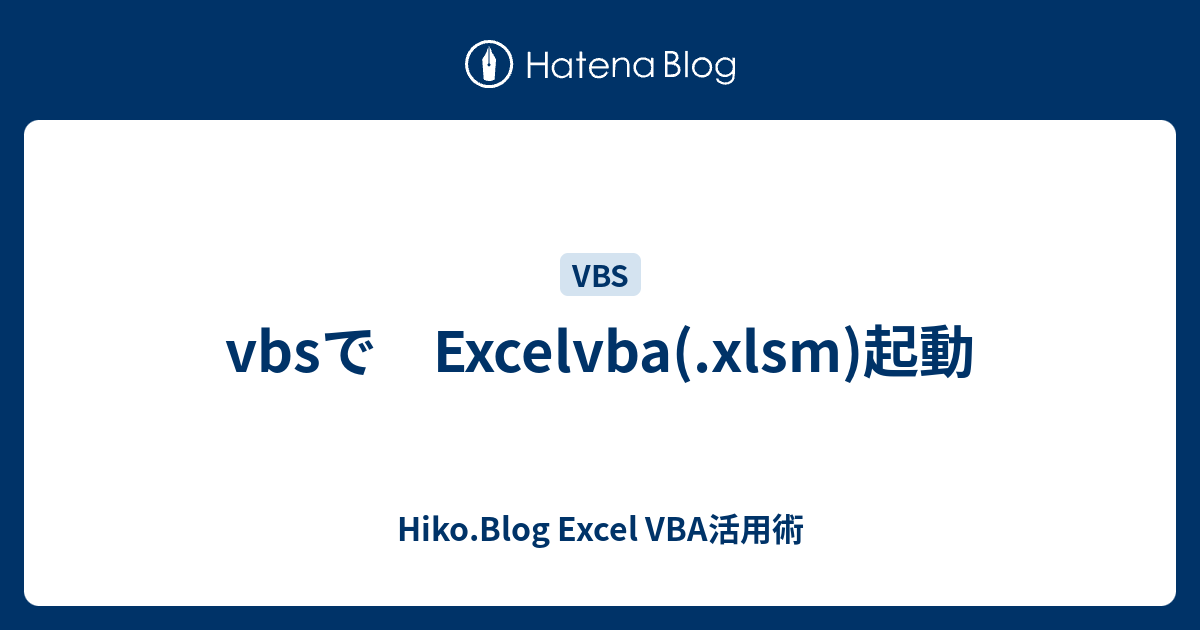 vbsで Excelvba(.xlsm)起動 - Hiko.Blog Excel VBA活用術