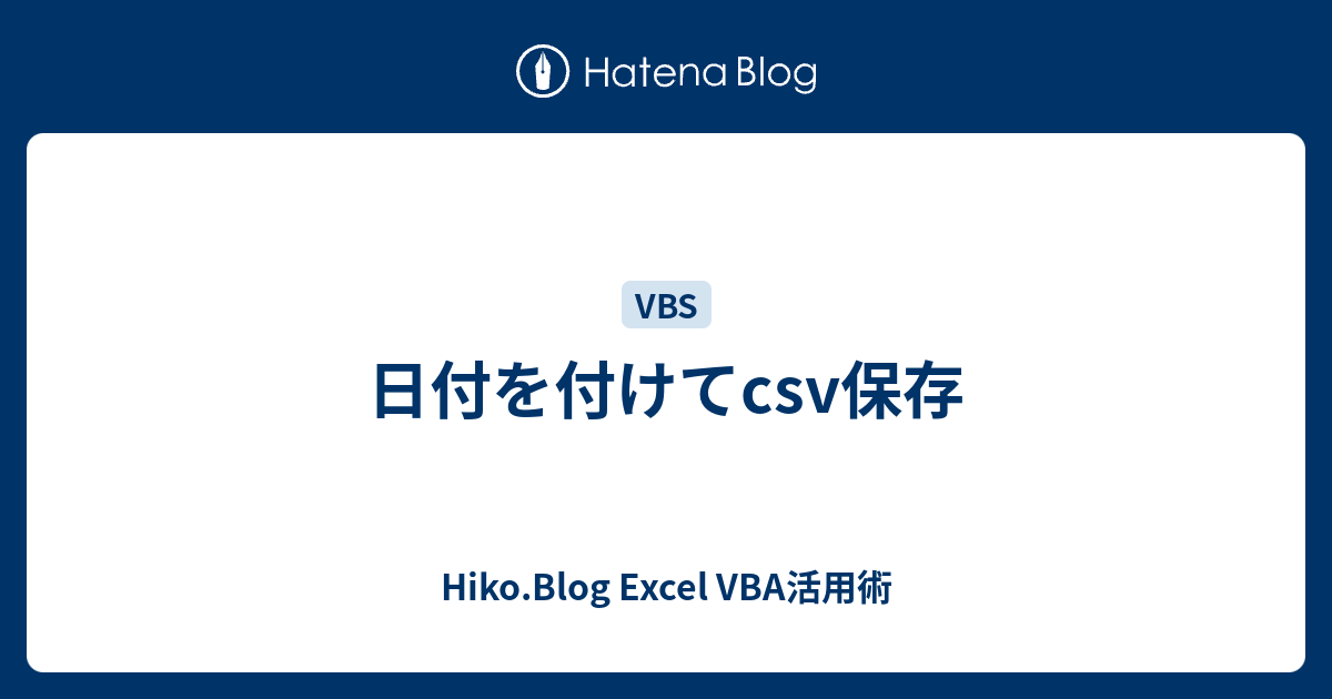 日付を付けてcsv保存 - Hiko.Blog Excel VBA活用術
