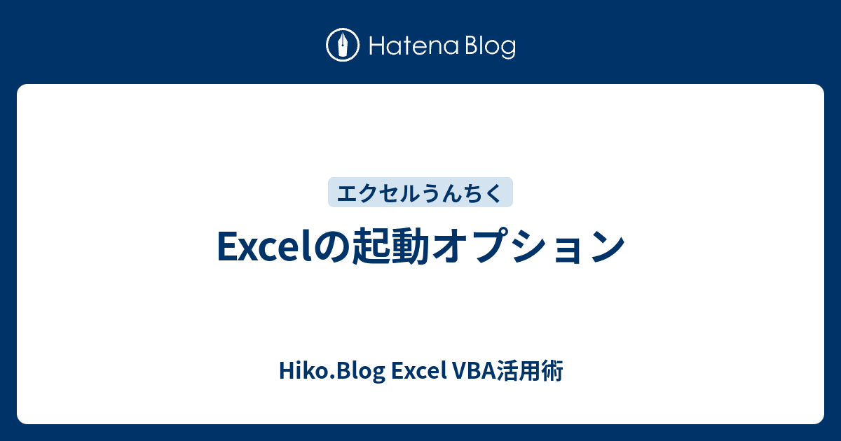 Excelの起動オプション - Hiko.Blog Excel VBA活用術