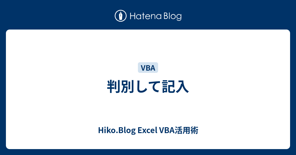 判別して記入 - Hiko.Blog Excel VBA活用術