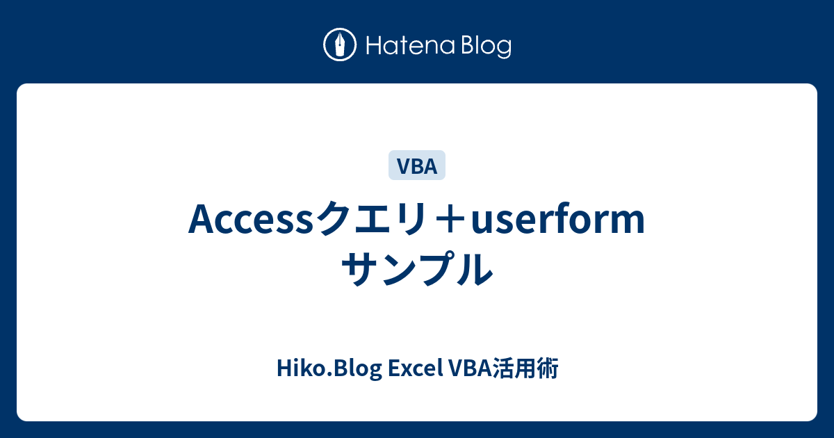Accessクエリ＋userform サンプル - Hiko.Blog Excel VBA活用術