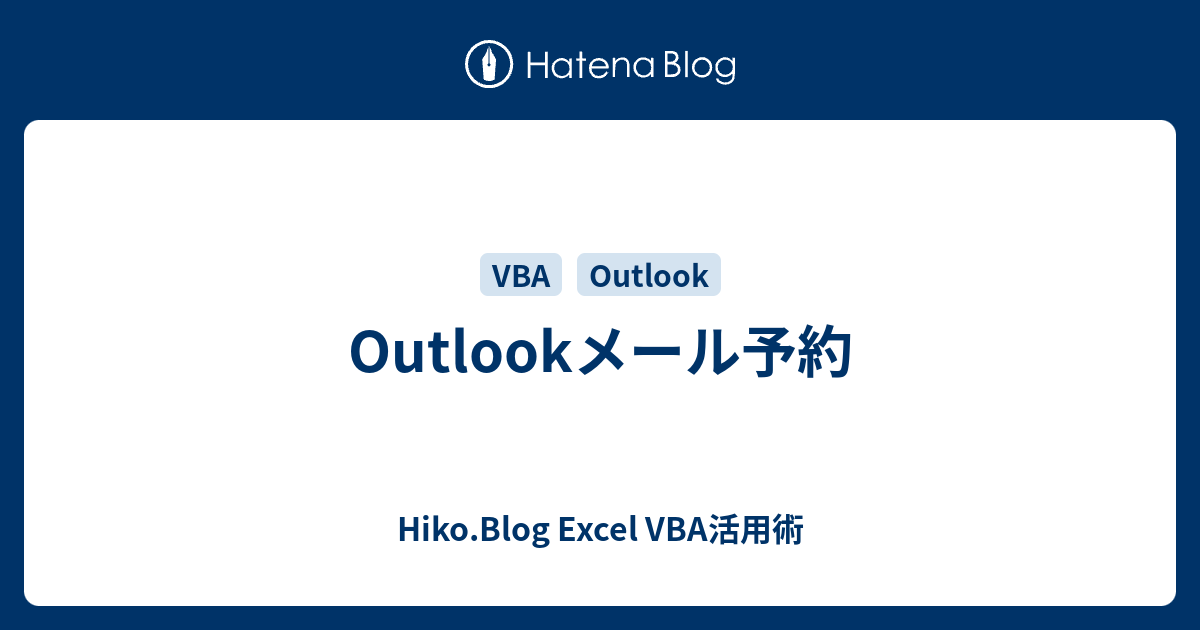 Outlookメール予約 - Hiko.Blog Excel VBA活用術