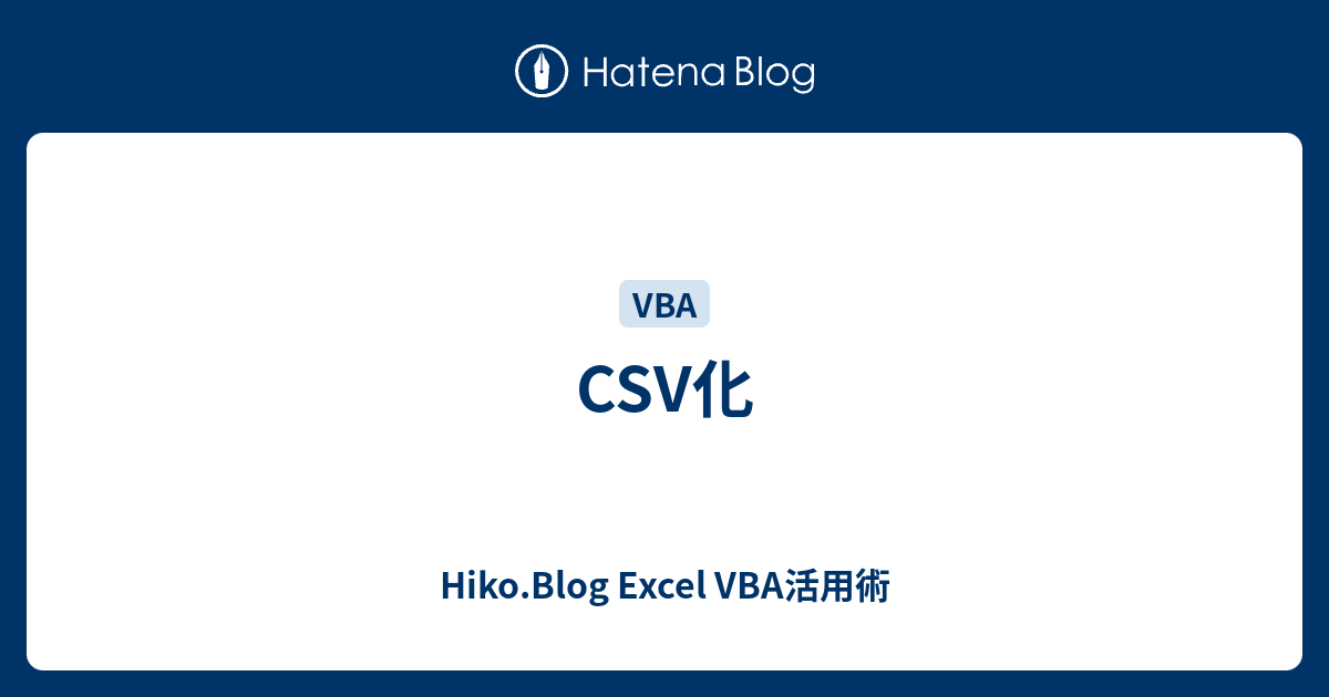 CSV化 - Hiko.Blog Excel VBA活用術