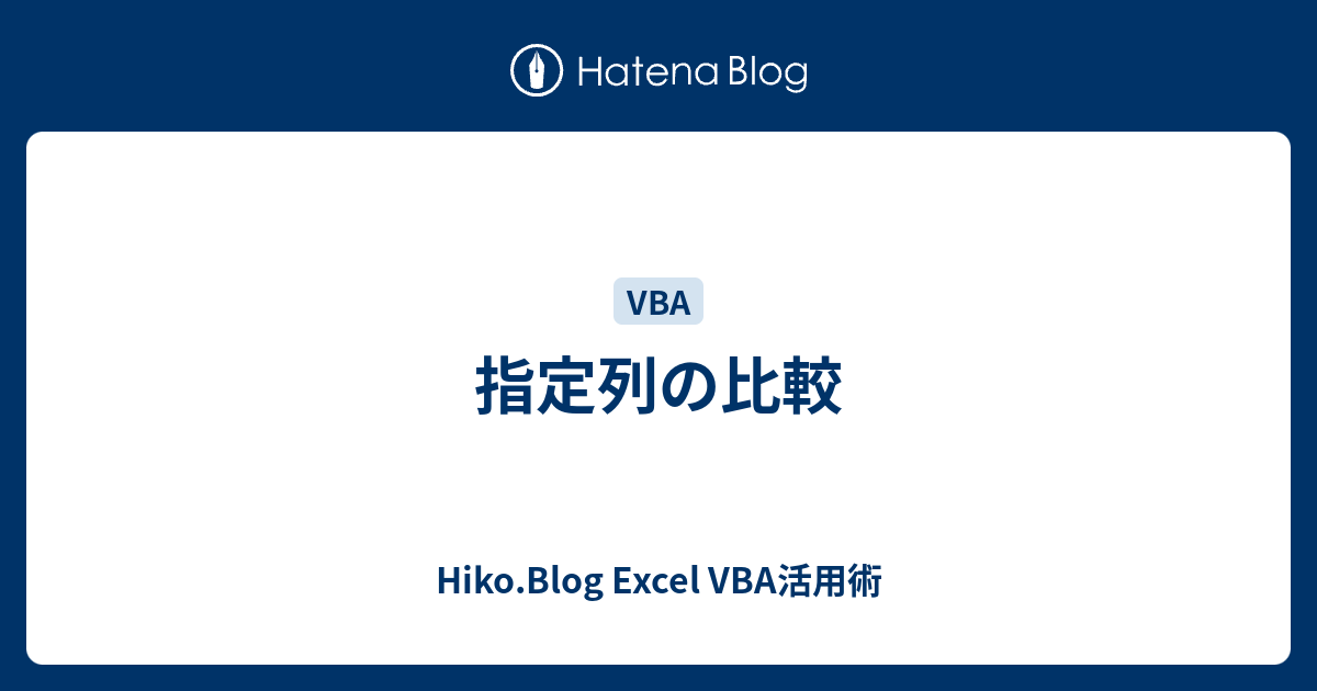 指定列の比較 - Hiko.Blog Excel VBA活用術