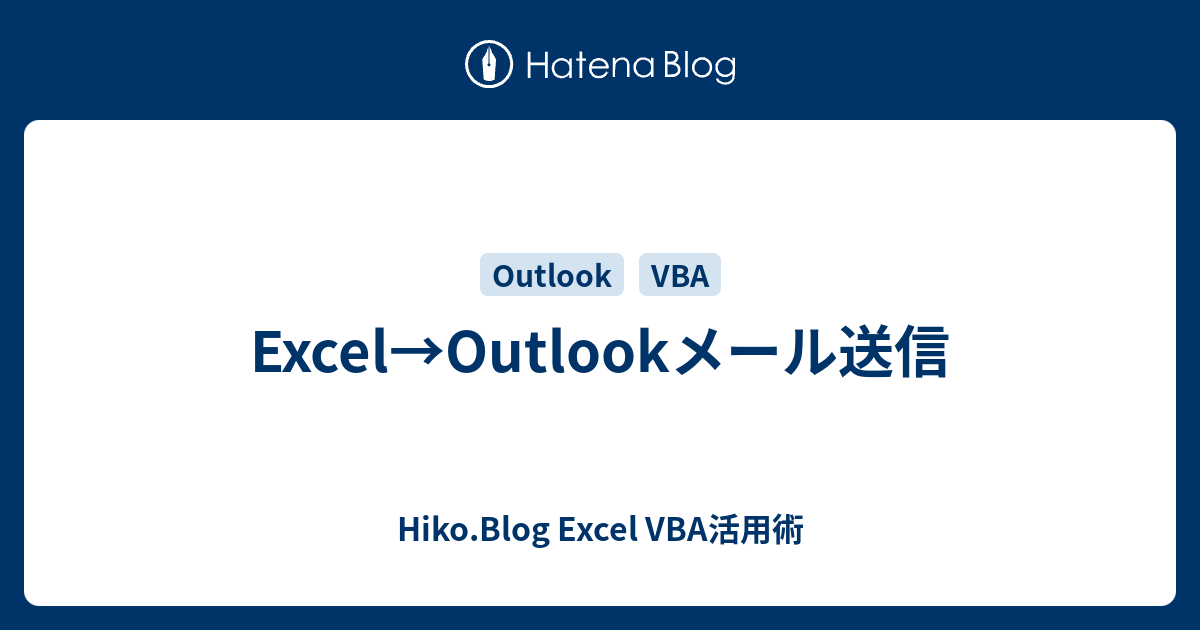 Excel→Outlookメール送信 - Hiko.Blog Excel VBA活用術