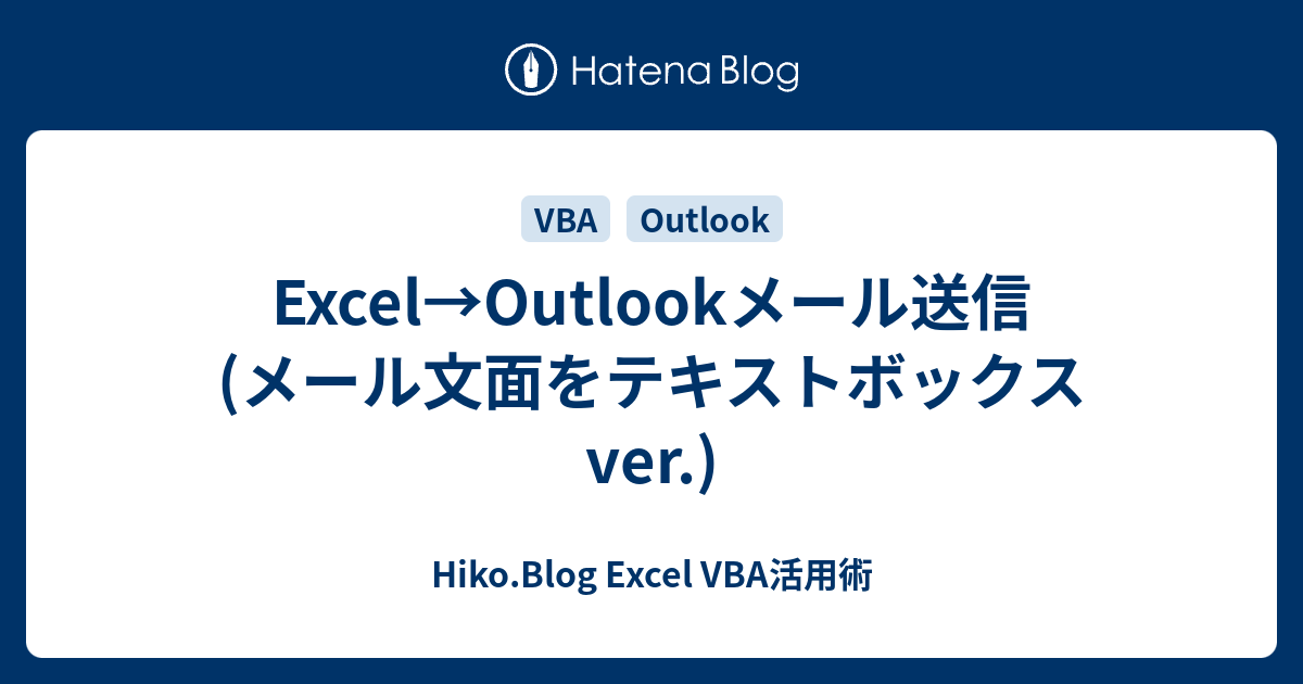Excel→Outlookメール送信(メール文面をテキストボックスver.) - Hiko.Blog Excel VBA活用術
