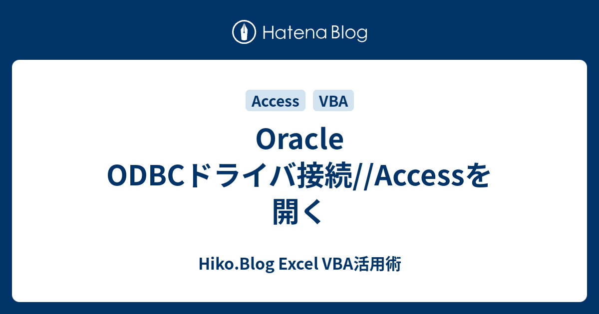 Oracle ODBCドライバ接続//Accessを開く - Hiko.Blog Excel VBA活用術