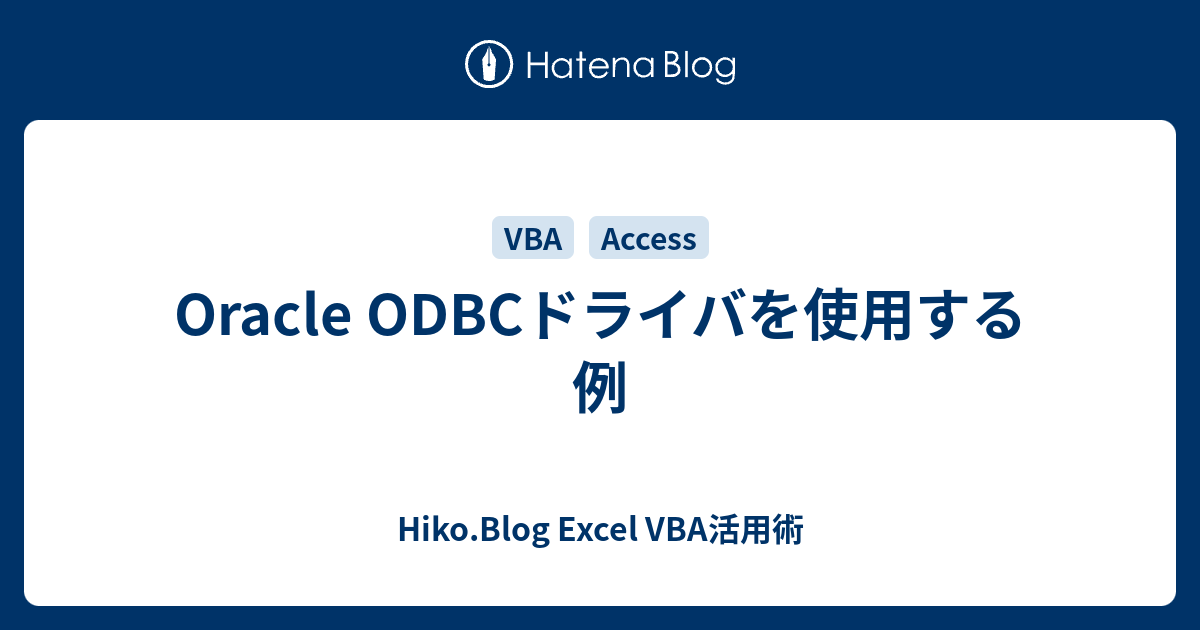 Oracle ODBCドライバを使用する例 - Hiko.Blog Excel VBA活用術
