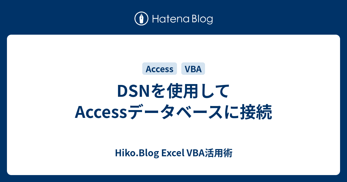 DSNを使用してAccessデータベースに接続 - Hiko.Blog Excel VBA活用術