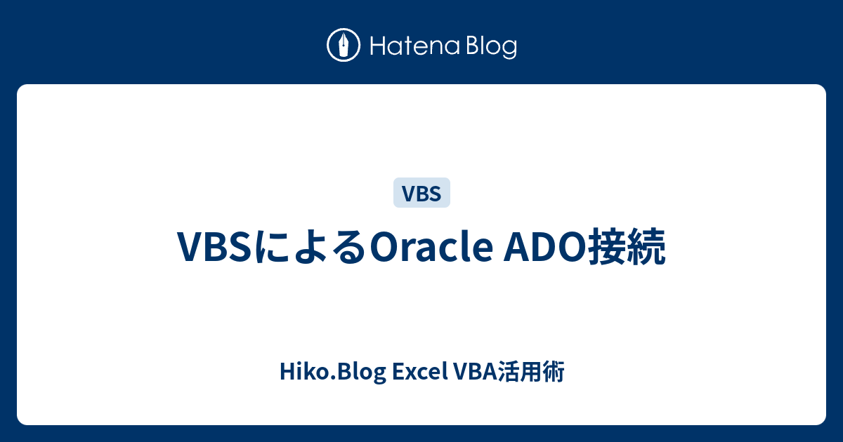 VBSによるOracle ADO接続 - Hiko.Blog Excel VBA活用術