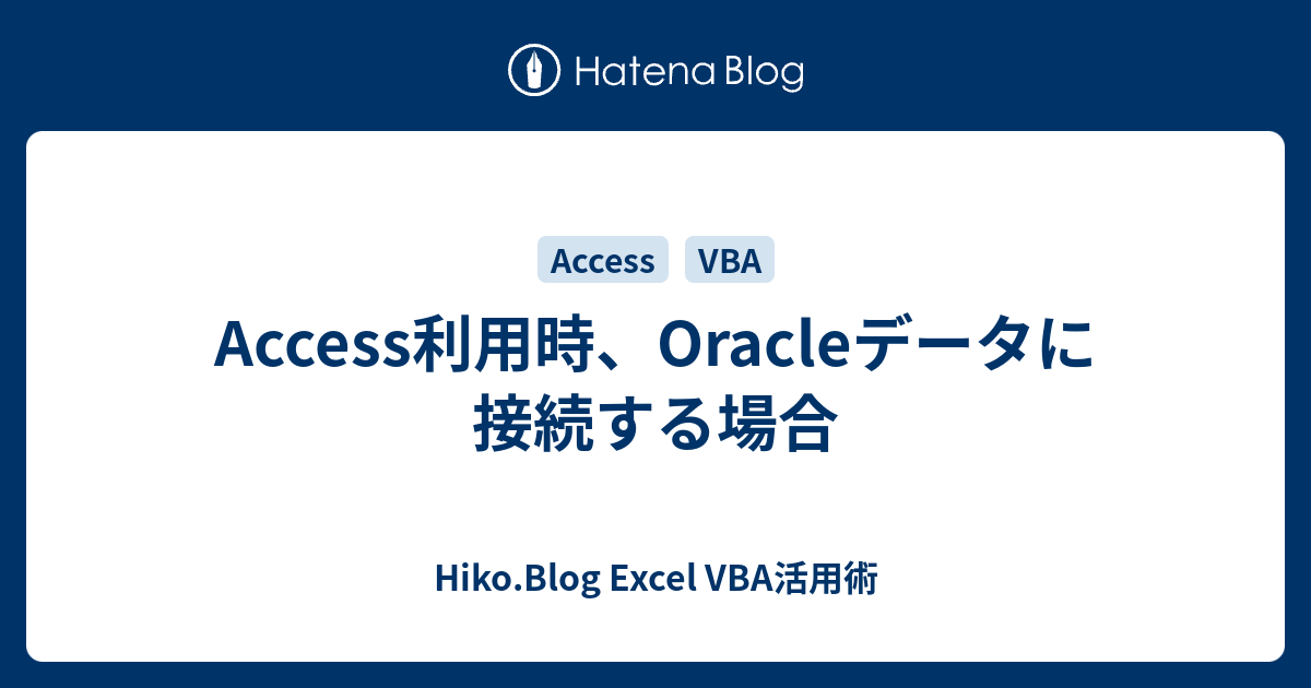 Access利用時、Oracleデータに接続する場合 - Hiko.Blog Excel VBA活用術