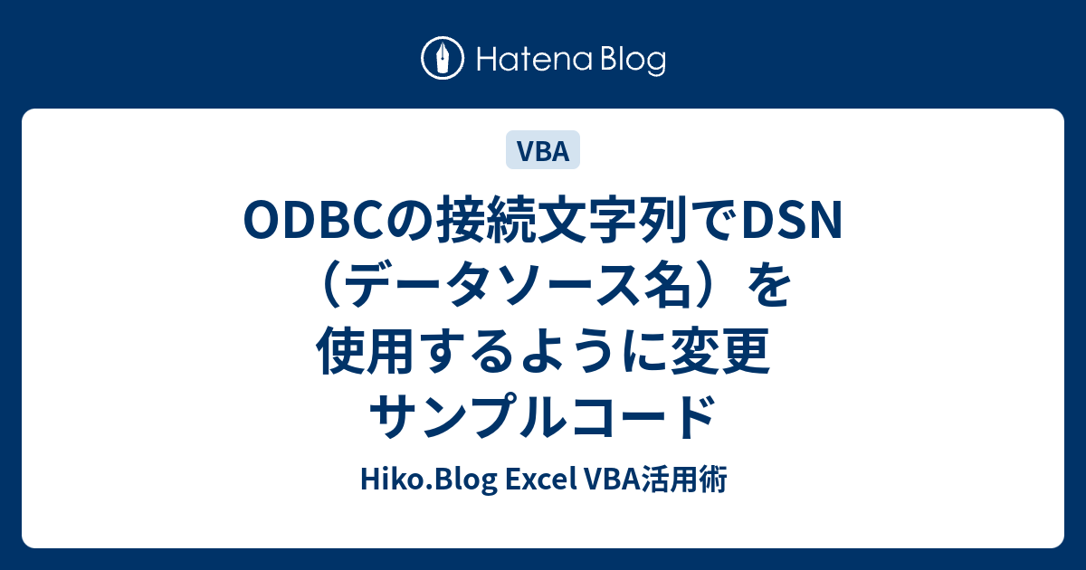 ODBCの接続文字列でDSN（データソース名）を使用するように変更 サンプルコード - Hiko.Blog Excel VBA活用術