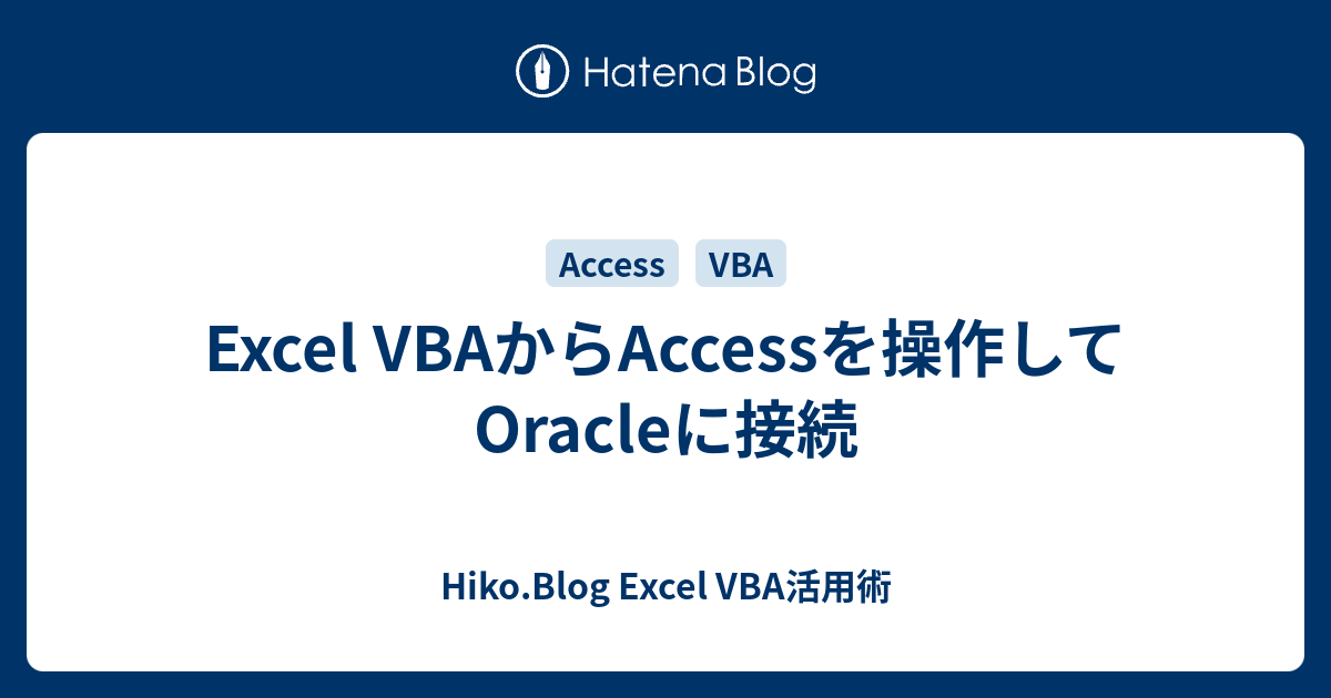 Excel VBAからAccessを操作してOracleに接続 - Hiko.Blog Excel VBA活用術
