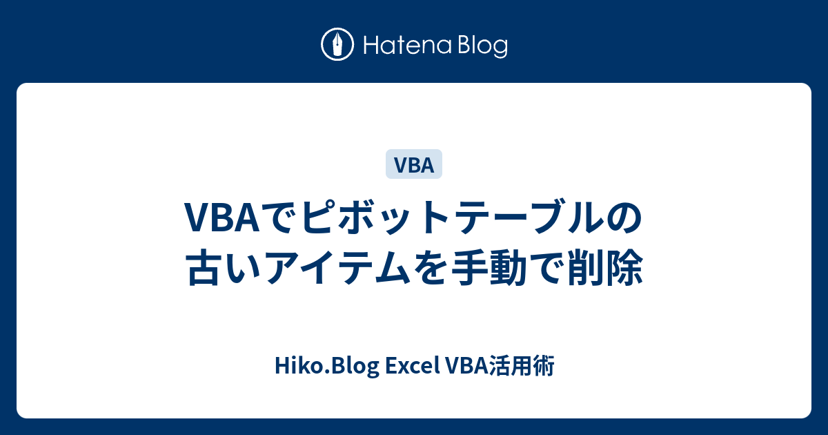 VBAでピボットテーブルの古いアイテムを手動で削除 - Hiko.Blog Excel VBA活用術