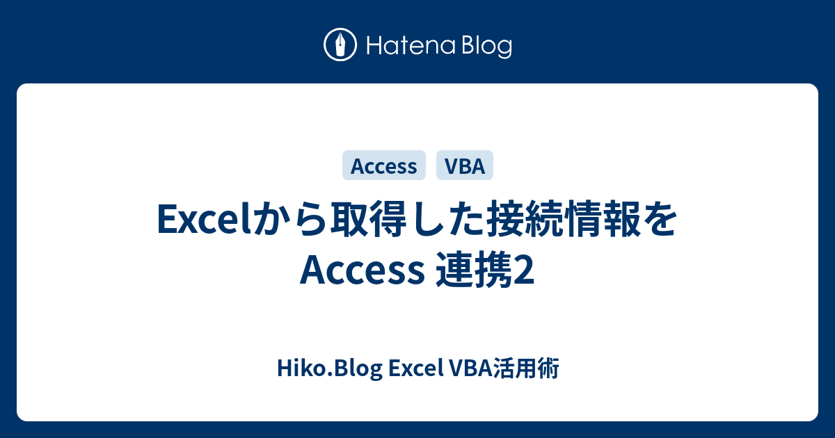 Excelから取得した接続情報をAccess 連携2 - Hiko.Blog Excel VBA活用術