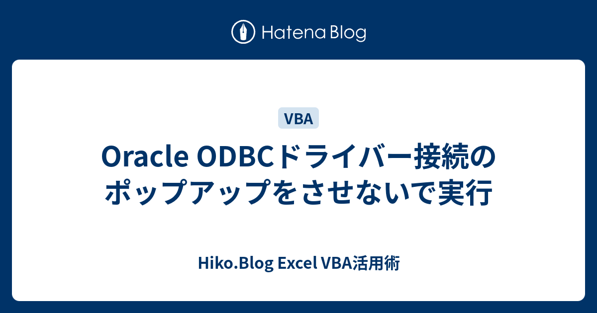 Oracle ODBCドライバー接続のポップアップをさせないで実行 - Hiko.Blog Excel VBA活用術