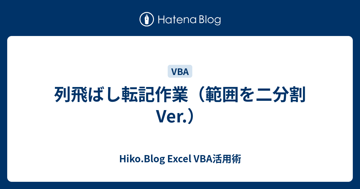 列飛ばし転記作業（範囲を二分割Ver.） - Hiko.Blog Excel VBA活用術