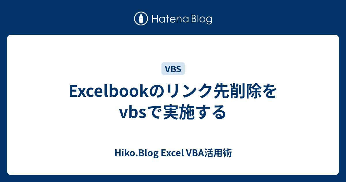 Excelbookのリンク先削除をvbsで実施する - Hiko.Blog Excel VBA活用術