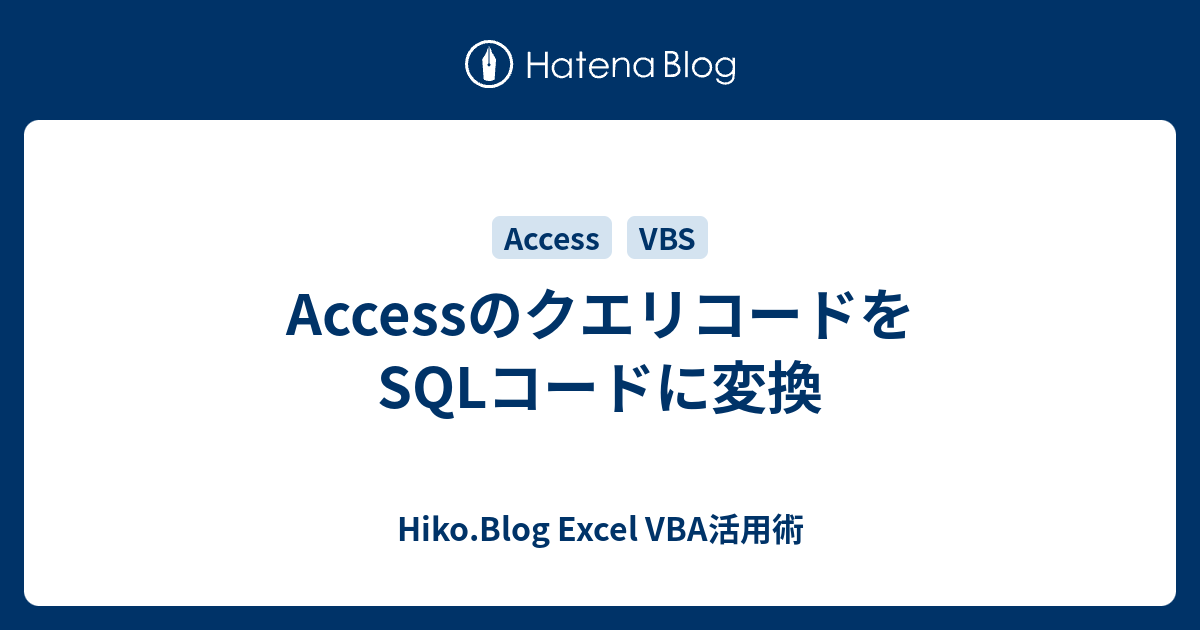 Accessのクエリコードを SQLコードに変換 - Hiko.Blog Excel VBA活用術