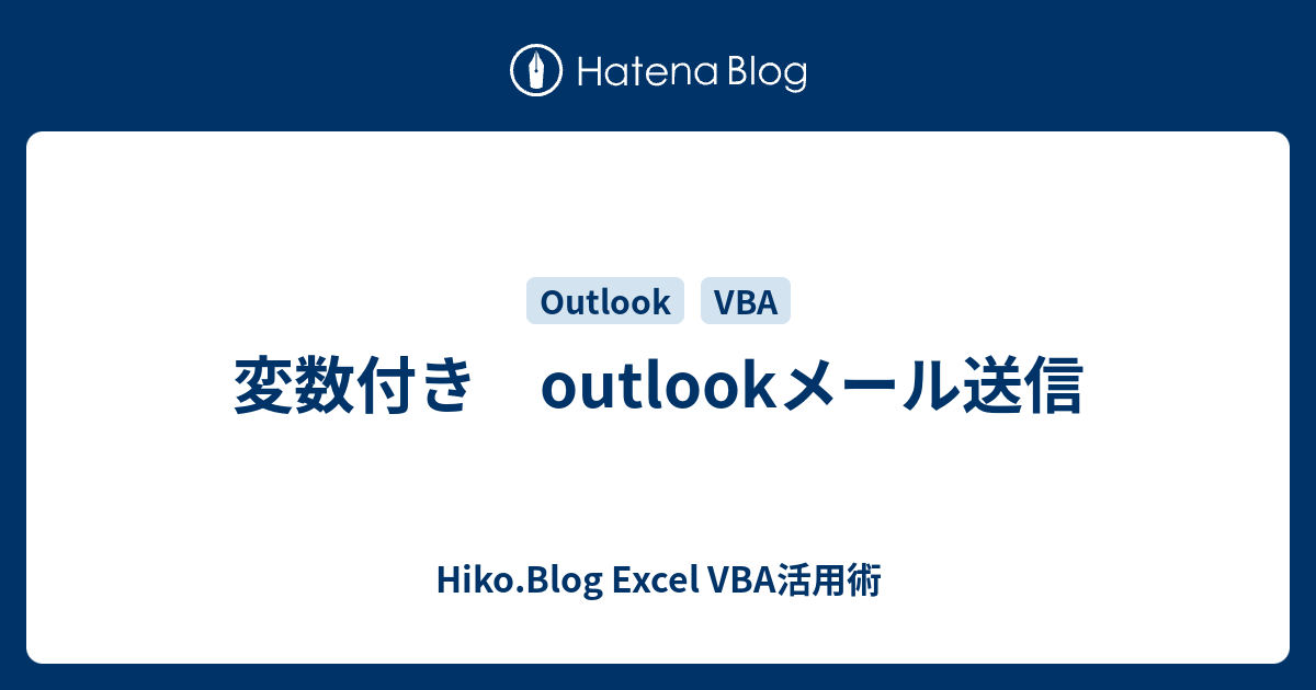 変数付き outlookメール送信 - Hiko.Blog Excel VBA活用術