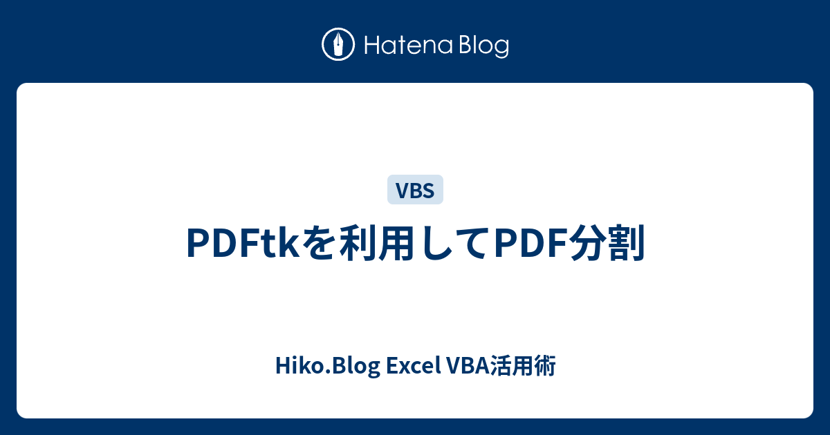 PDFtkを利用してPDF分割 - Hiko.Blog Excel VBA活用術