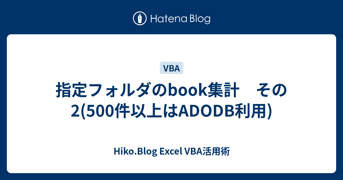 指定フォルダのbook集計 その2(500件以上はADODB利用) - Hiko.Blog Excel VBA活用術