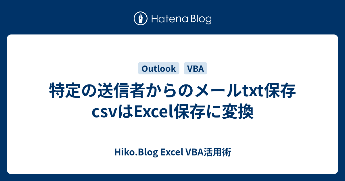 特定の送信者からのメールtxt保存 csvはExcel保存に変換 - Hiko.Blog Excel VBA活用術