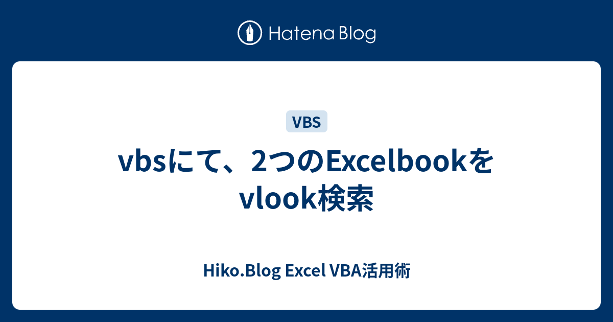 vbsにて、2つのExcelbookをvlook検索 - Hiko.Blog Excel VBA活用術