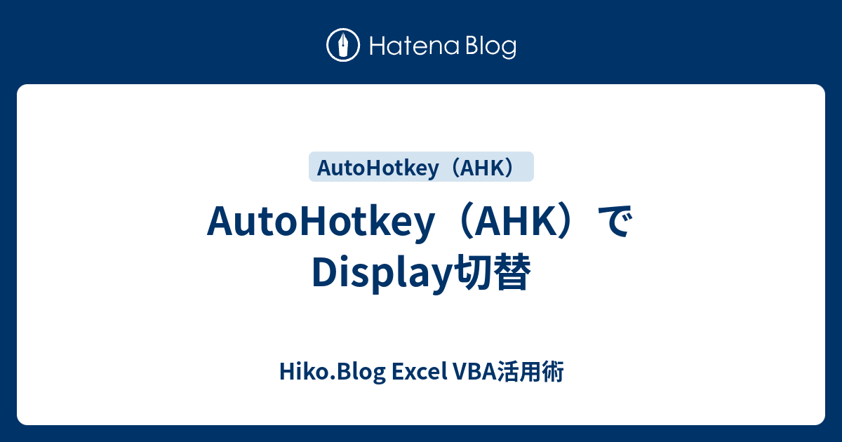 AutoHotkey（AHK）でDisplay切替 - Hiko.Blog Excel VBA活用術
