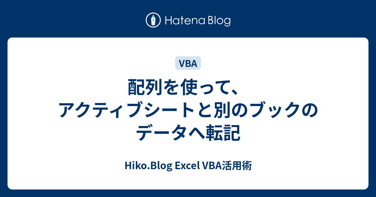配列を使って、アクティブシートと別のブックのデータへ転記 - Hiko.Blog Excel VBA活用術