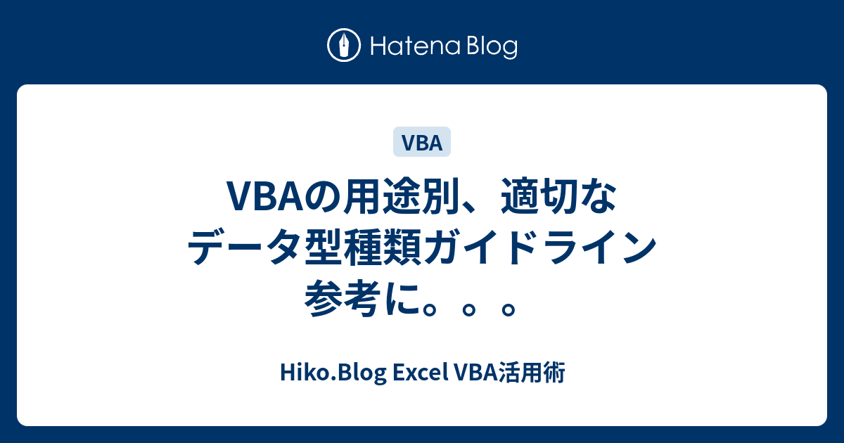 VBAの用途別、適切なデータ型種類ガイドライン 参考に。。。 - Hiko.Blog Excel VBA活用術