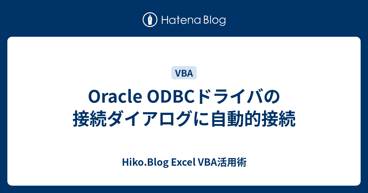 Oracle ODBCドライバの接続ダイアログに自動的接続 - Hiko.Blog Excel VBA活用術