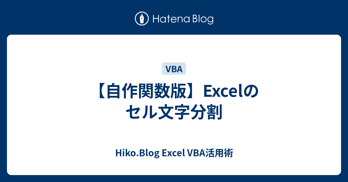 【自作関数版】Excelのセル文字分割 - Hiko.Blog Excel VBA活用術