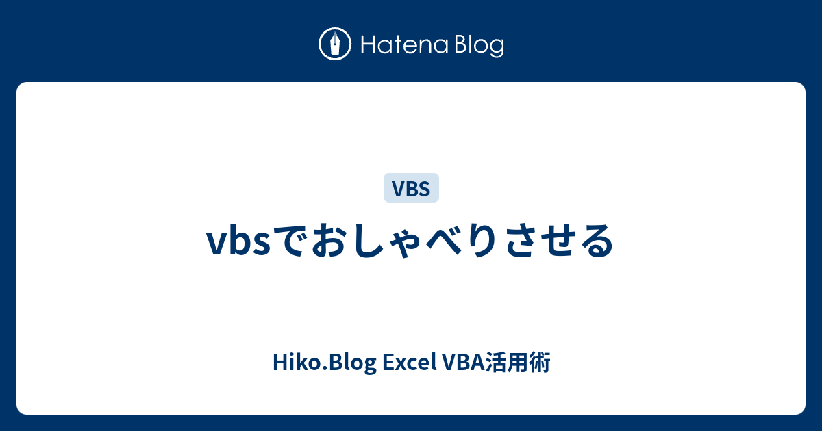 vbsでおしゃべりさせる - Hiko.Blog Excel VBA活用術