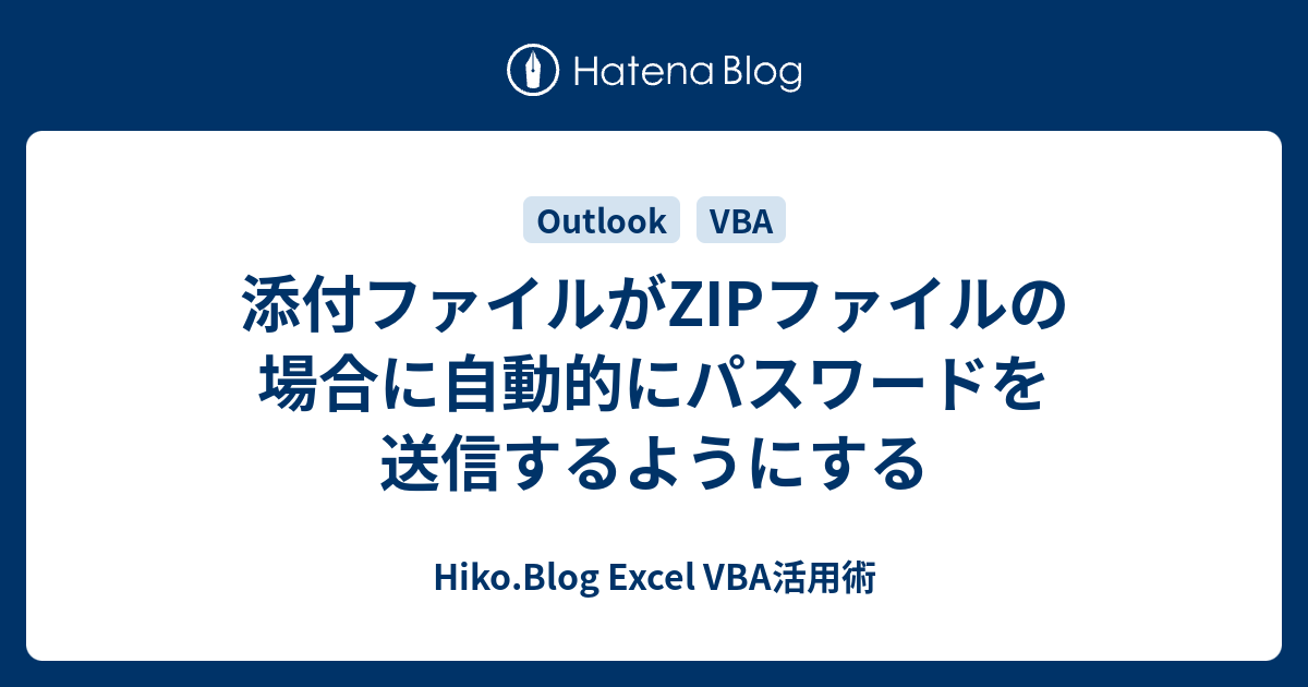 添付ファイルがZIPファイルの場合に自動的にパスワードを送信するようにする - Hiko.Blog Excel VBA活用術