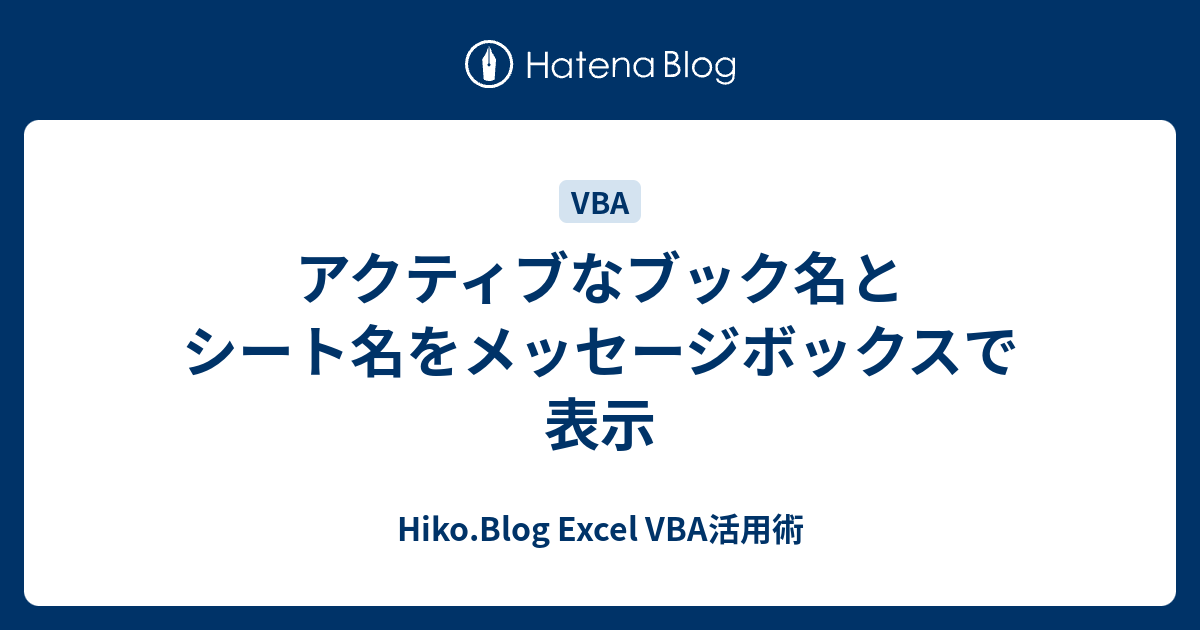 アクティブなブック名とシート名をメッセージボックスで表示 - Hiko.Blog Excel VBA活用術