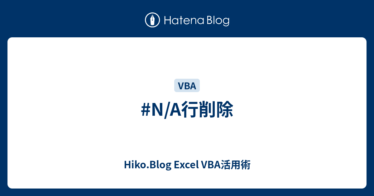 #N/A行削除 - Hiko.Blog Excel VBA活用術