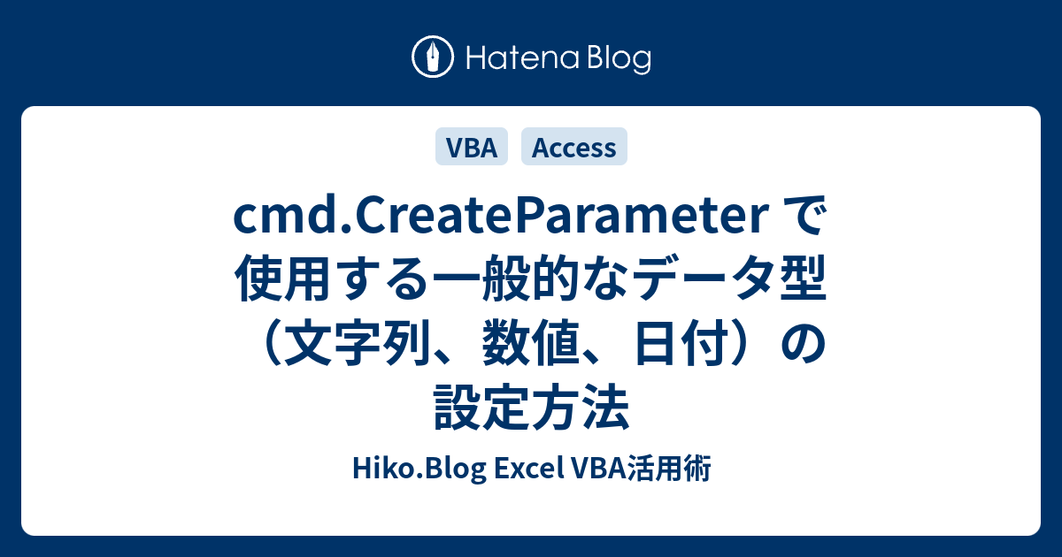 cmd.CreateParameter で使用する一般的なデータ型（文字列、数値、日付）の設定方法 - Hiko.Blog Excel VBA活用術