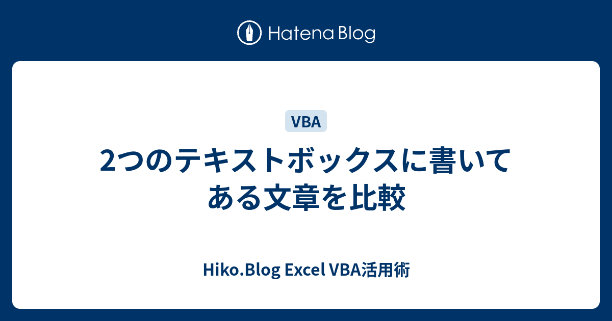 2つのテキストボックスに書いてある文章を比較 - Hiko.Blog Excel VBA活用術