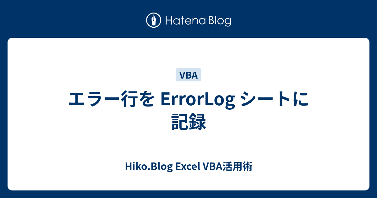 エラー行を ErrorLog シートに記録 - Hiko.Blog Excel VBA活用術