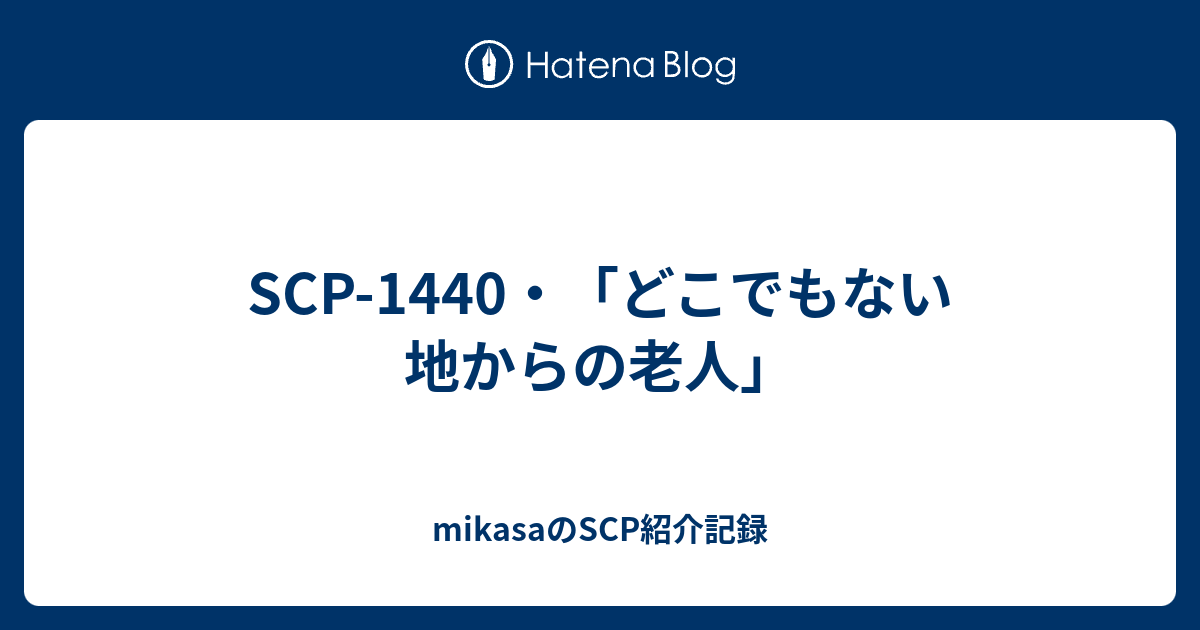 SCP-1440・「どこでもない地からの老人」 - mikasaのSCP紹介記録