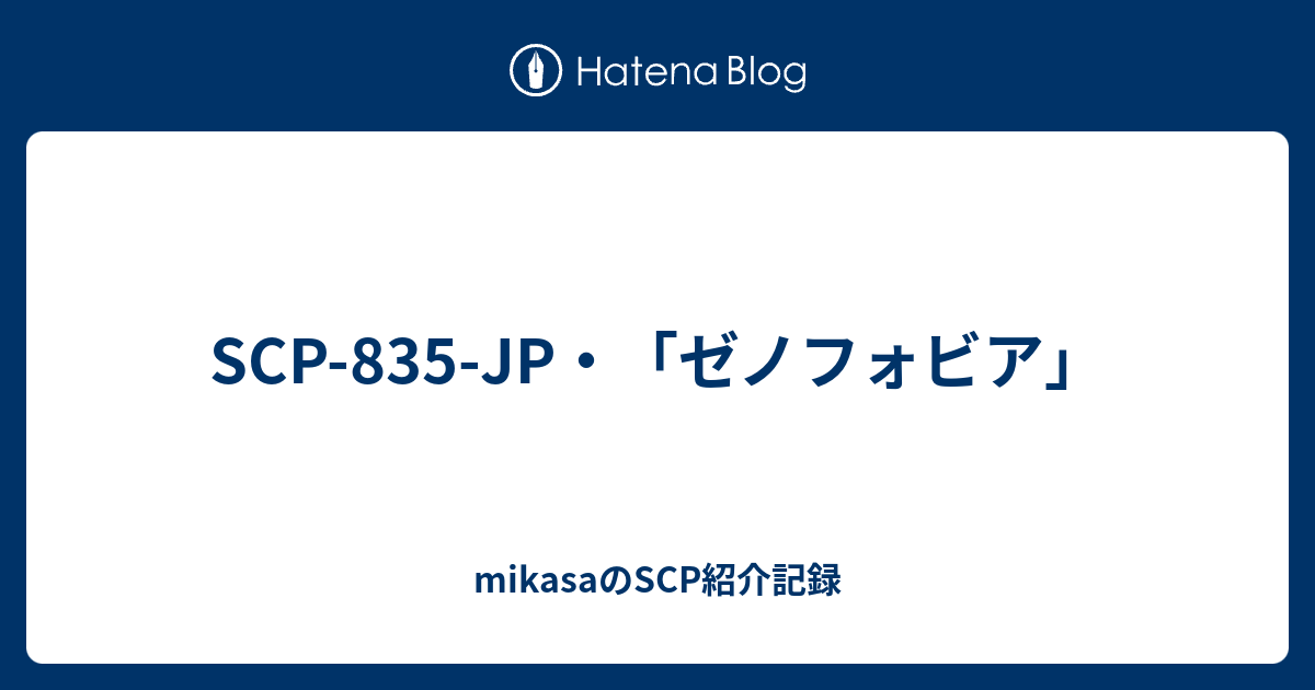 SCP-835-JP・「ゼノフォビア」 - mikasaのSCP紹介記録