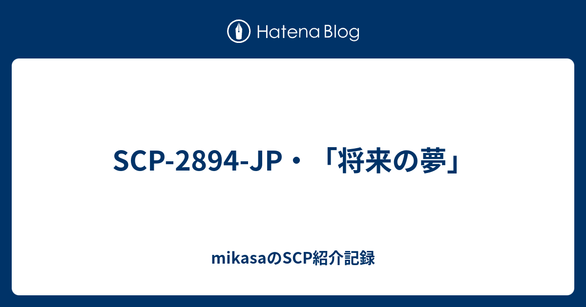 SCP-2894-JP・「将来の夢」 - mikasaのSCP紹介記録