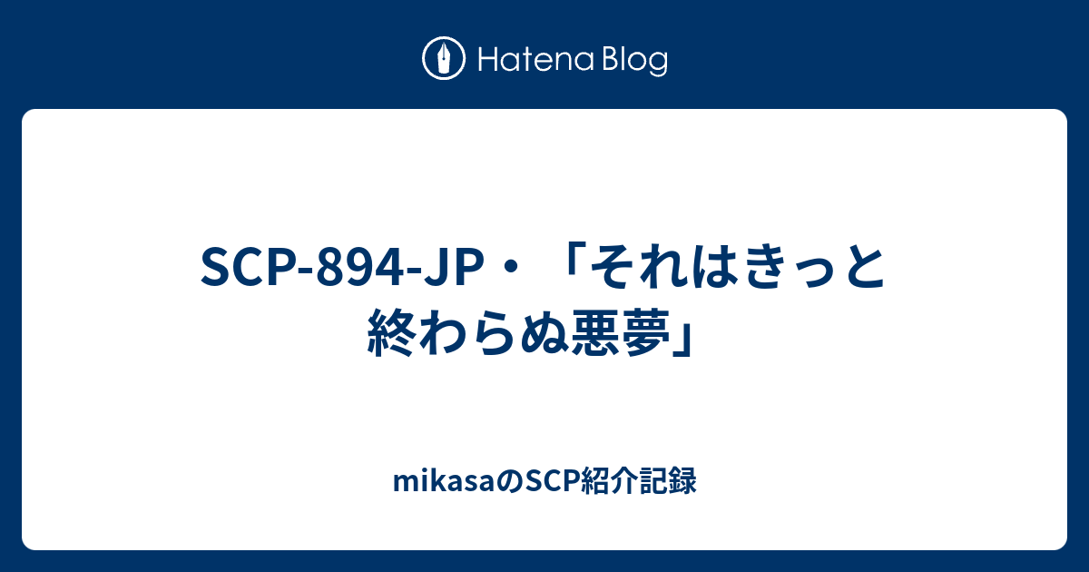 SCP-894-JP・「それはきっと終わらぬ悪夢」 - mikasaのSCP紹介記録
