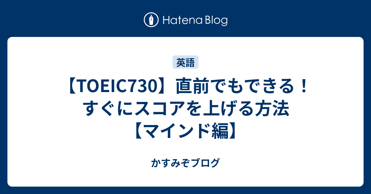 【TOEIC730】直前でもできる！すぐにスコアを上げる方法【マインド編】 - かすみぞブログ