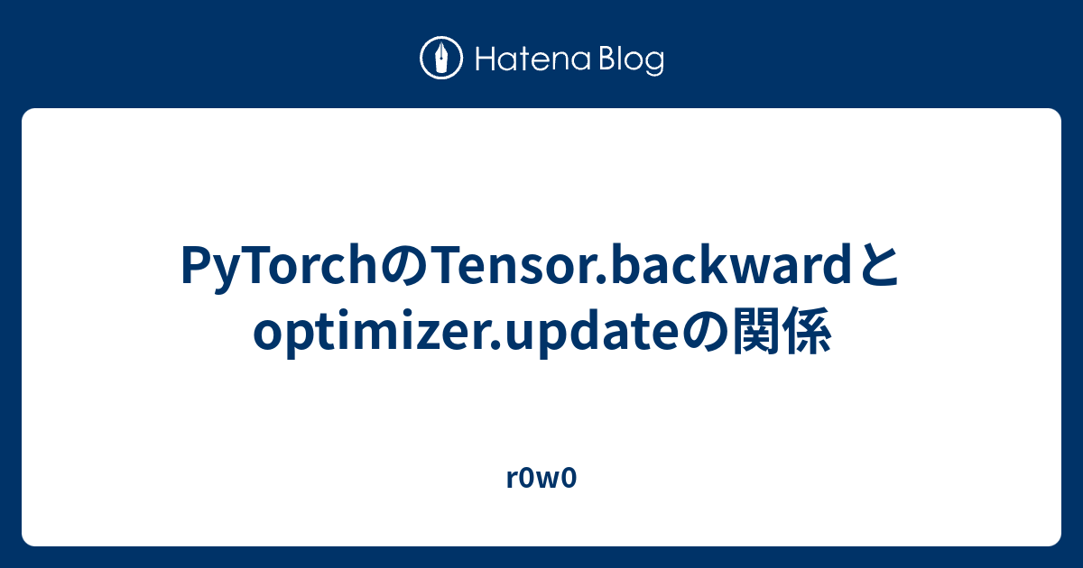 PyTorchのTensor.backwardとoptimizer.updateの関係 - r0w0