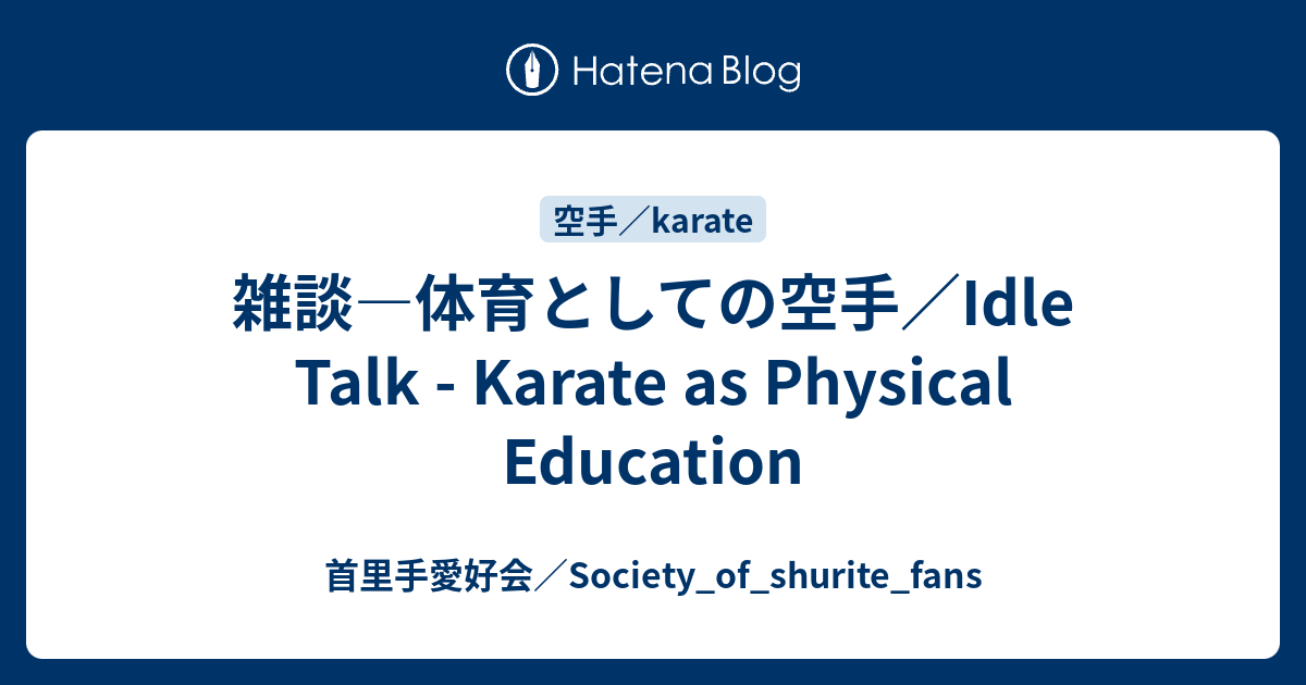雑談―体育としての空手／Idle Talk - Karate as Physical Education - 首里手愛好会／Society ...