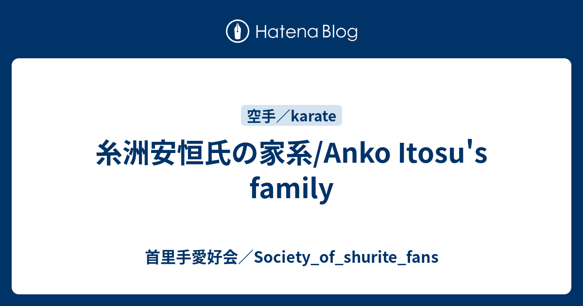 糸洲安恒氏の家系/Anko Itosu's family - 首里手愛好会／Society_of_shurite_fans